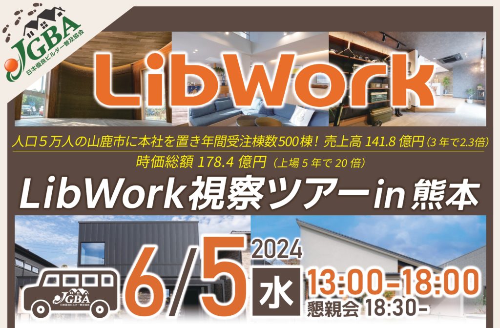 2024年6月5日（水）「LibWork 視察ツアー in熊本」開催します！ | #site_titlenJGBA