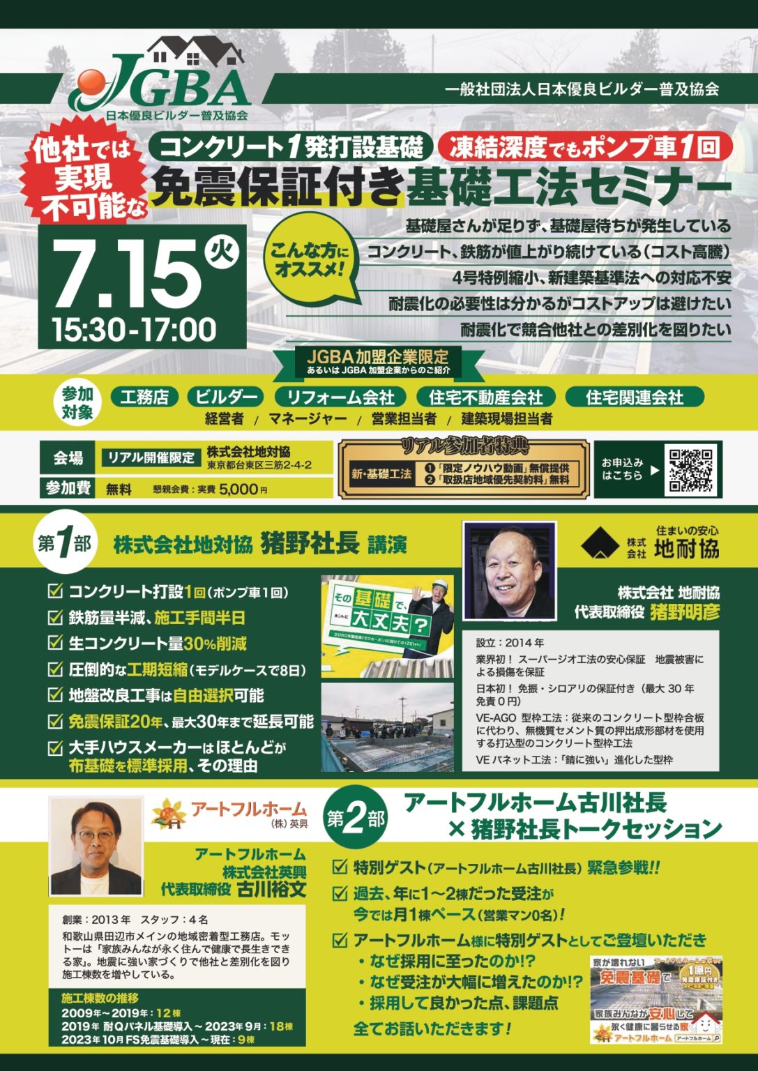 2025年7月15日（火）『他社では実現不可能な「コンクリート1発打設基礎」「凍結深度でもポンプ車1回」免震保証付き基礎工法セミナー』 | JGBA