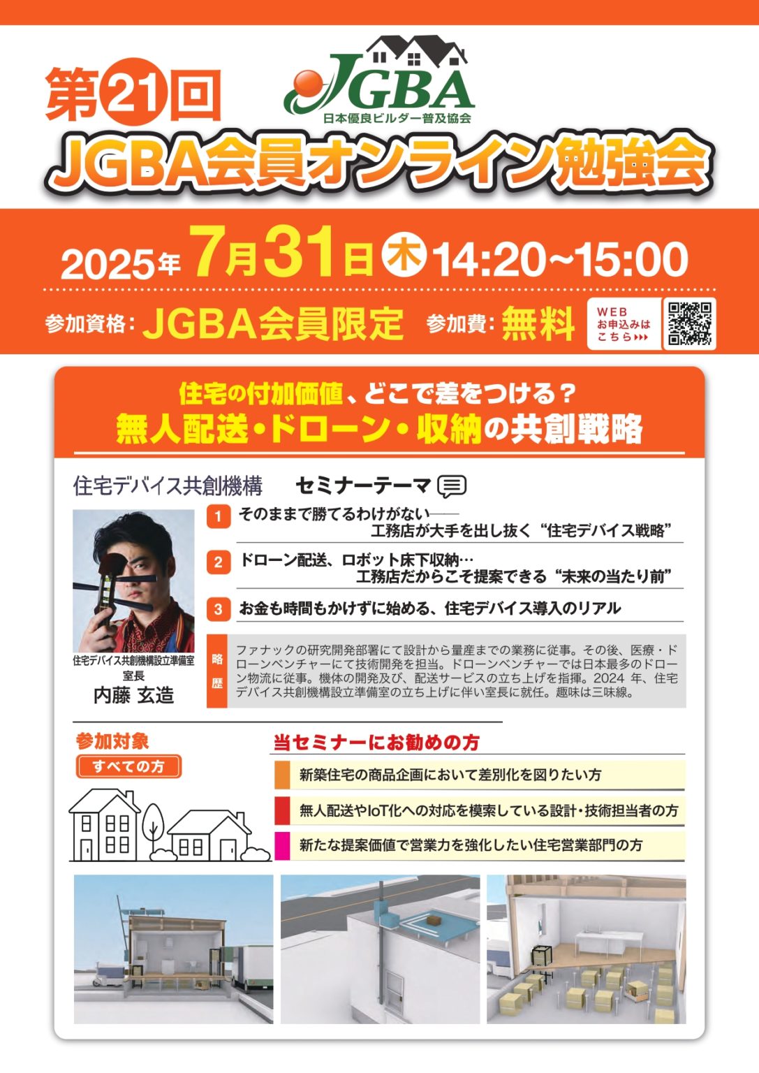 2025年7月31日（木）「第21回JGBA会員オンライン勉強会」 | JGBA