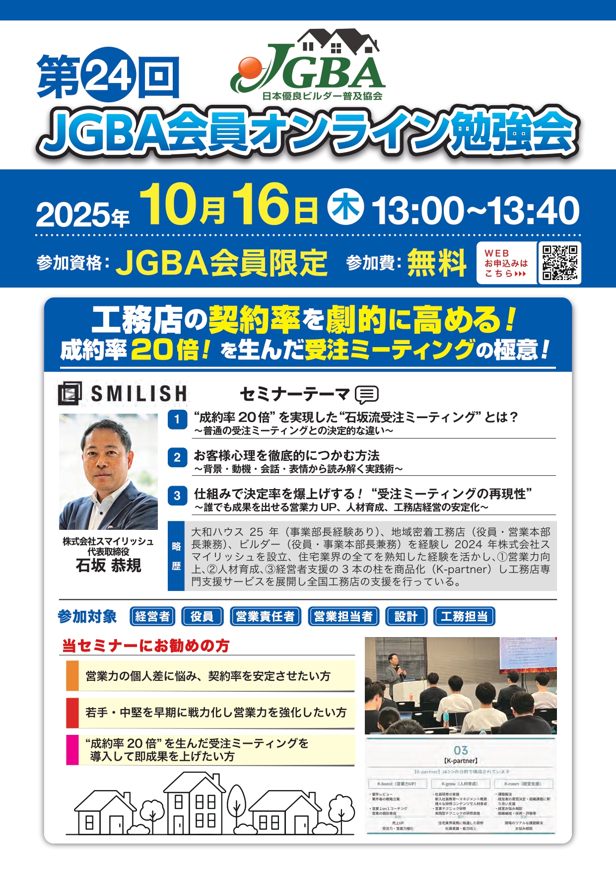 2025年10月16日（木）「第24回JGBA会員オンライン勉強会」 | JGBA