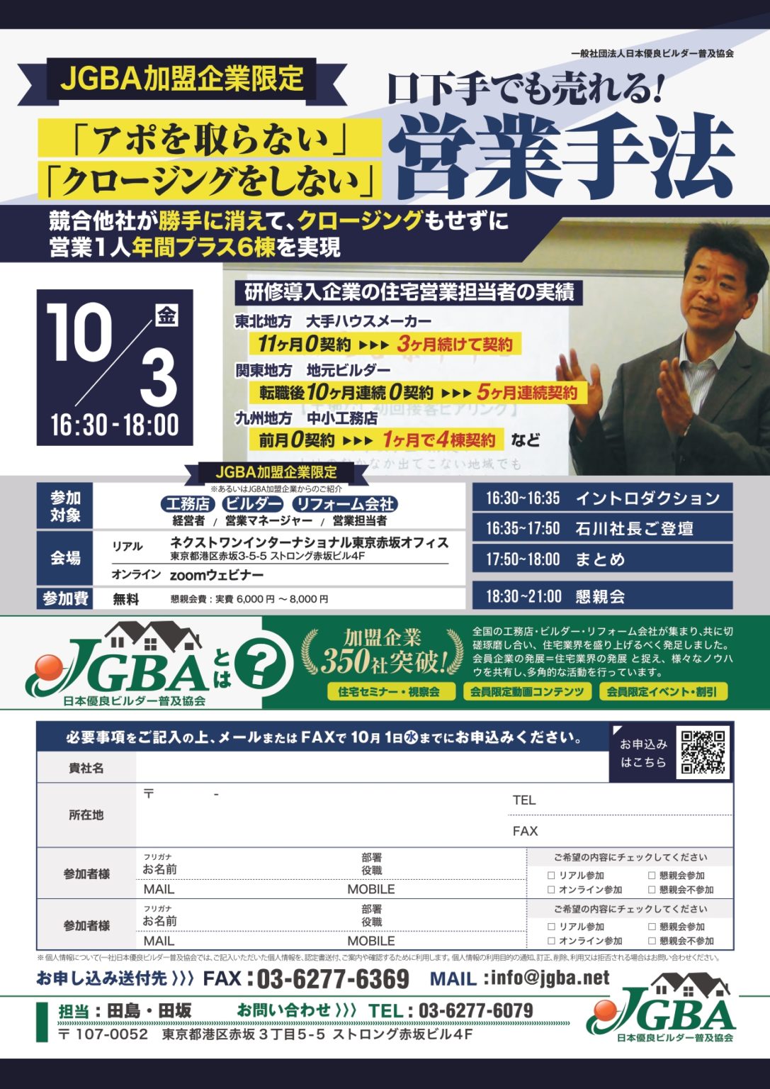 2025年10月3日（金）『口下手でも売れる！「アポを取らない」「クロージングをしない」営業手法～競合他社が勝手に消えて、クロージングもせずに営業1人年間プラス6棟を実現～』 | JGBA