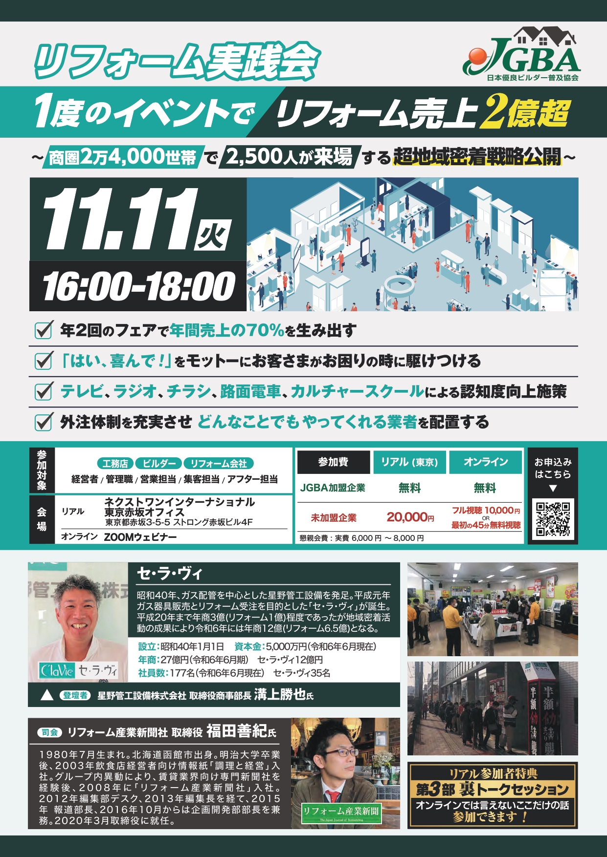 『リフォーム実践会「1度のイベントでリフォーム売上2億超」～商圏2万4,000世帯で2,500人が来場する超地域密着戦略公開～』 | JGBA